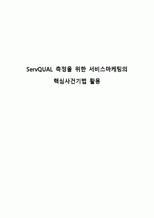 ServQUAL 측정을 위한 서비스마케팅의 핵심사건기법 활용