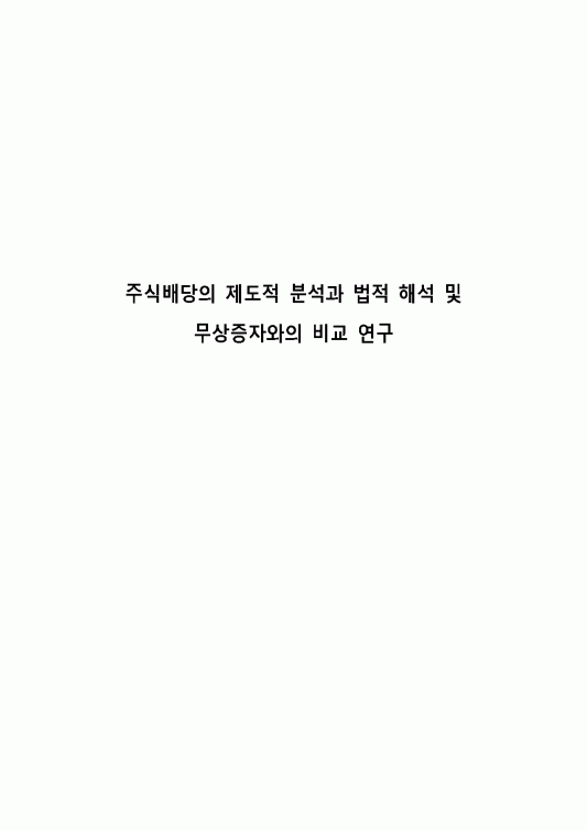 주식배당의 제도적 분석과 법적 해석 및 무상증자와의 비교 연구