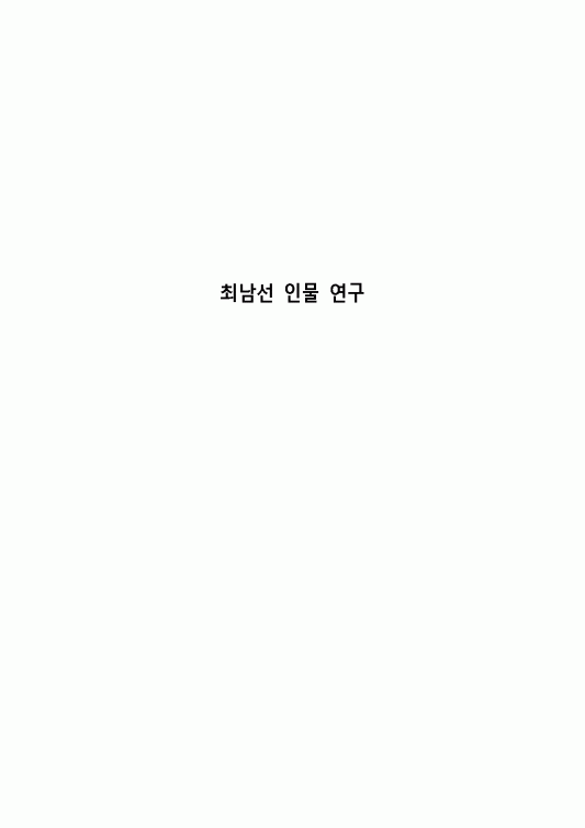 최남선 인물 연구