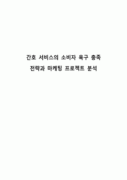 간호 서비스의 소비자 욕구 충족 전략과 마케팅 프로젝트 분석