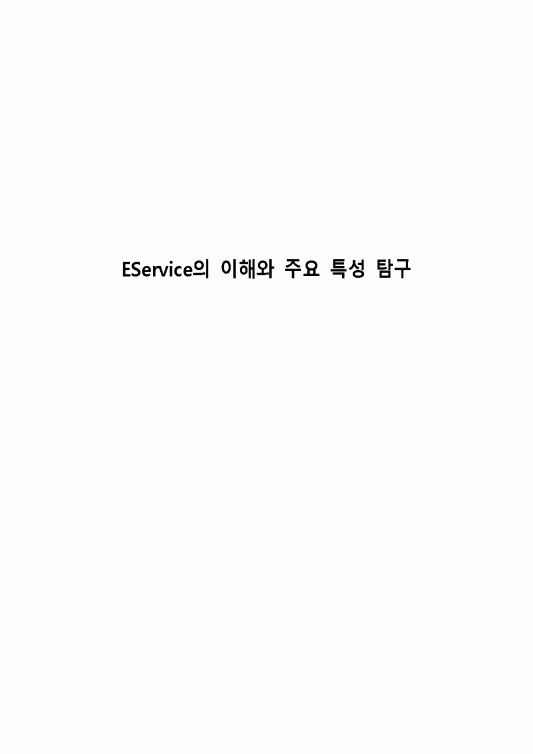 EService의 이해와 주요 특성 탐구