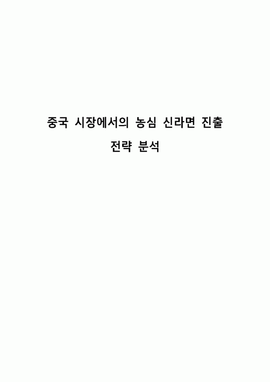 중국 시장에서의 농심 신라면 진출 전략 분석