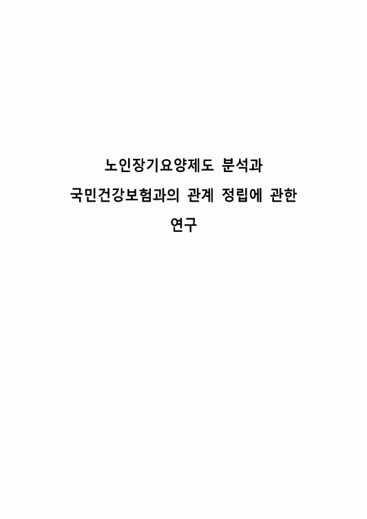 노인장기요양제도 분석과 국민건강보험과의 관계 정립에 관한 연구