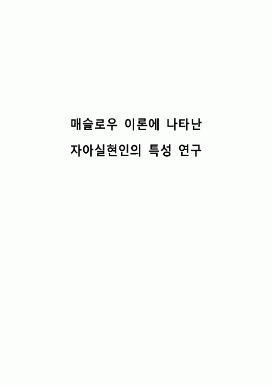 매슬로우 이론에 나타난 자아실현인의 특성 연구