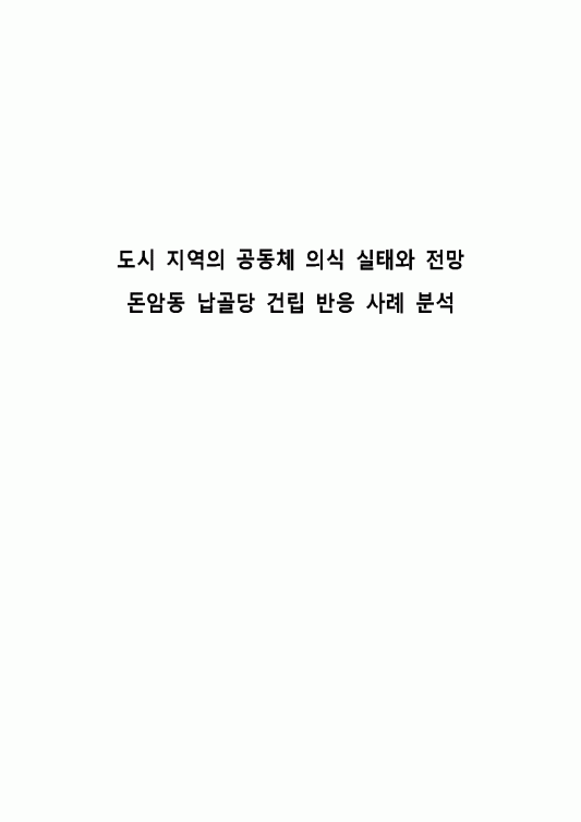 도시 지역의 공동체 의식 실태와 전망 돈암동 납골당 건립 반응 사례 분석