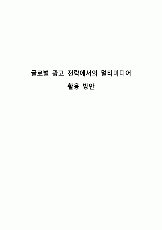 글로벌 광고 전략에서의 멀티미디어 활용 방안