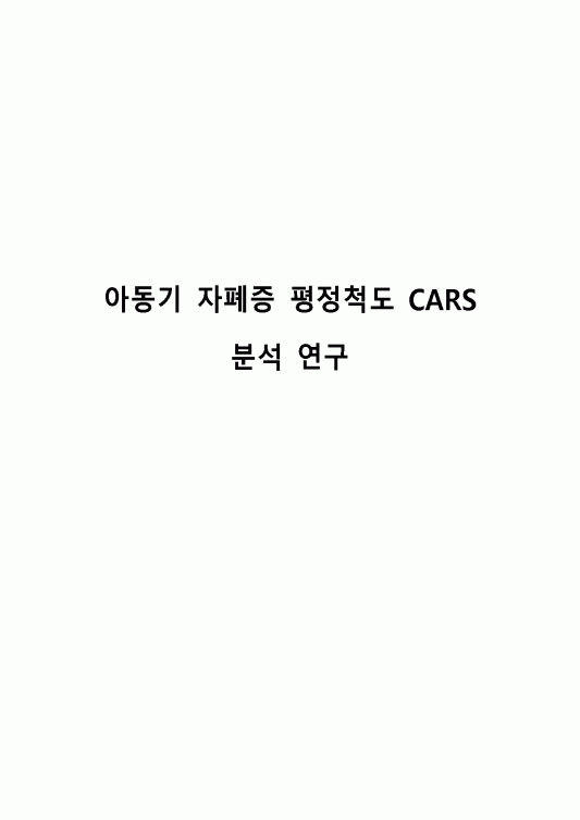 아동기 자폐증 평정척도 CARS 분석 연구