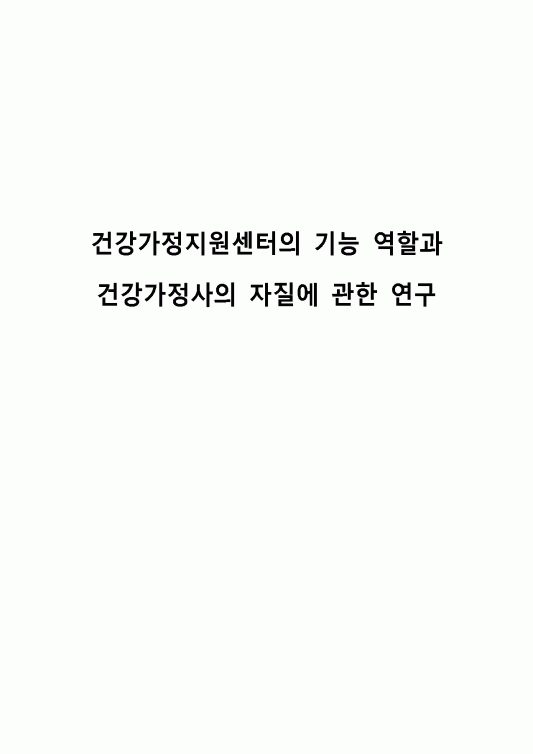 건강가정지원센터의 기능 역할과 건강가정사의 자질에 관한 연구