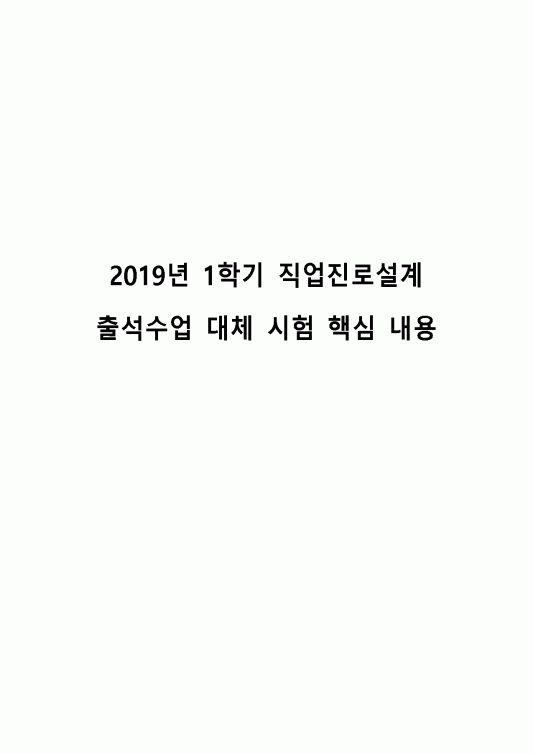 2019년 1학기 직업진로설계 출석수업 대체 시험 핵심 내용