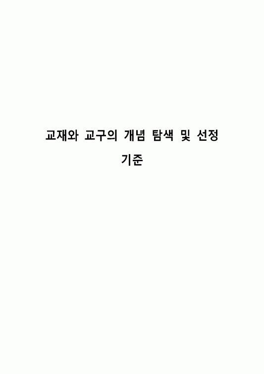 교재와 교구의 개념 탐색 및 선정 기준