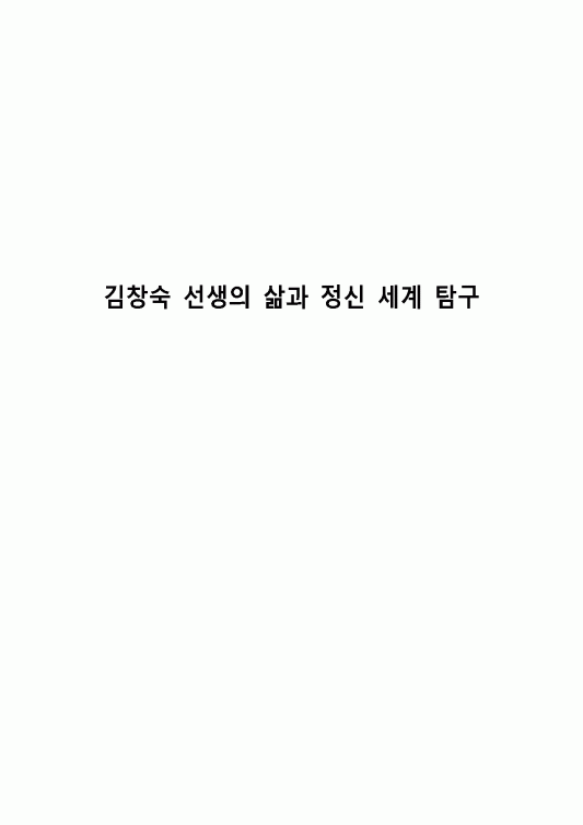 김창숙 선생의 삶과 정신 세계 탐구