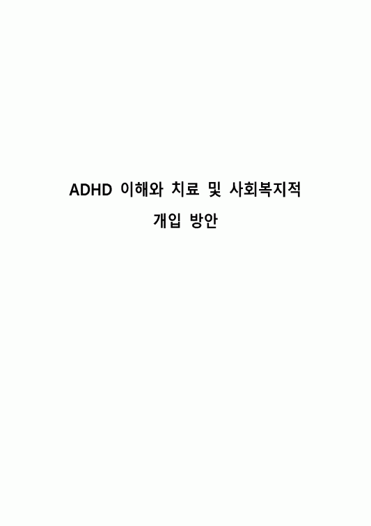 ADHD 이해와 치료 및 사회복지적 개입 방안