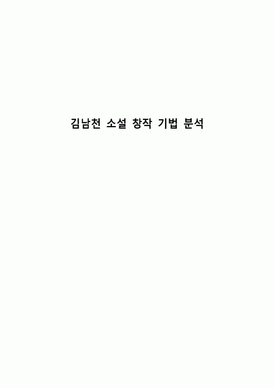 김남천 소설 창작 기법 분석