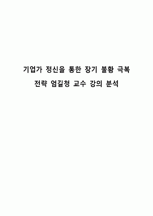기업가 정신을 통한 장기 불황 극복 전략 엄길청 교수 강의 분석