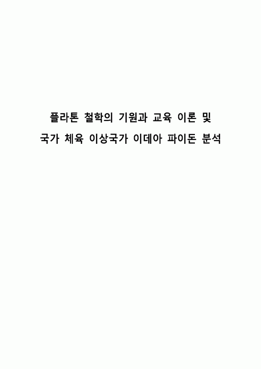 플라톤 철학의 기원과 교육 이론 및 국가 체육 이상국가 이데아 파이돈 분석