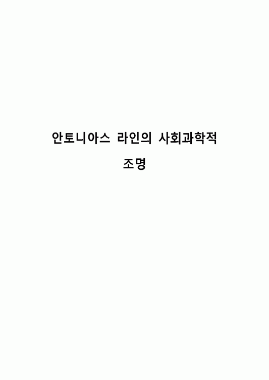 안토니아스 라인의 사회과학적 조명