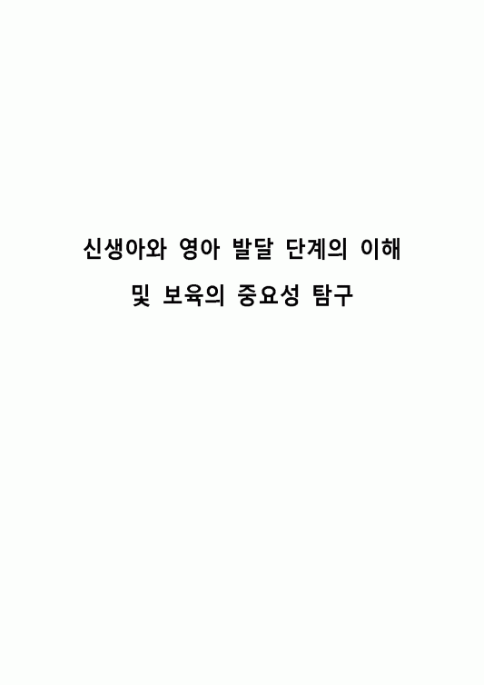 신생아와 영아 발달 단계의 이해 및 보육의 중요성 탐구