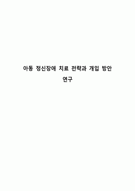 아동 정신장애 치료 전략과 개입 방안 연구