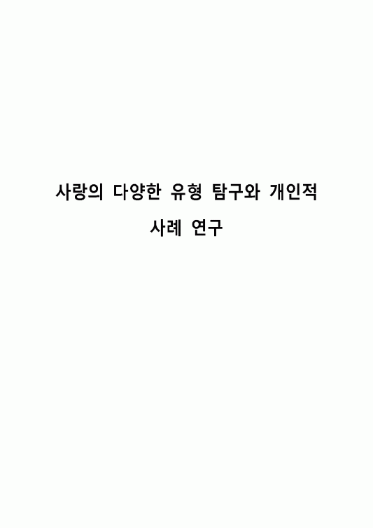 사랑의 다양한 유형 탐구와 개인적 사례 연구