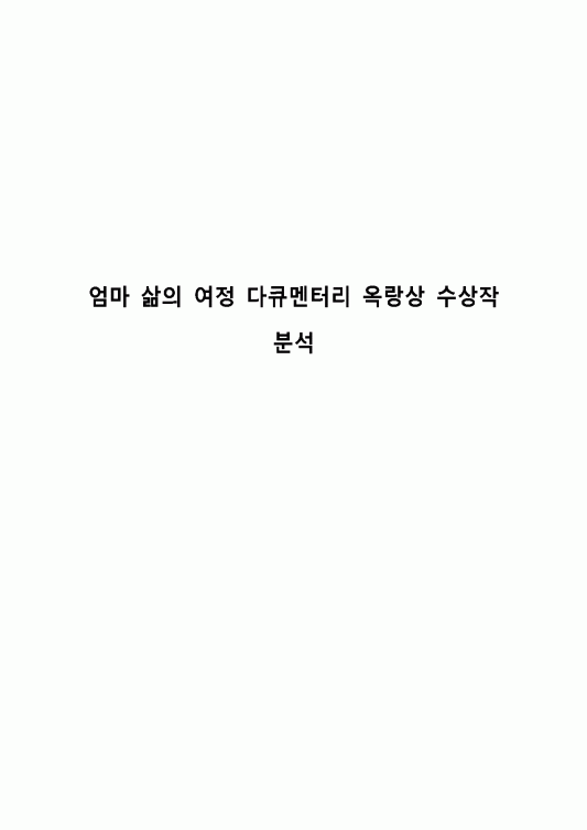 엄마 삶의 여정 다큐멘터리 옥랑상 수상작 분석