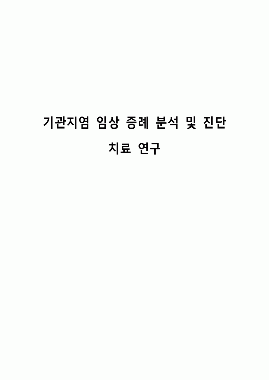 기관지염 임상 증례 분석 및 진단 치료 연구