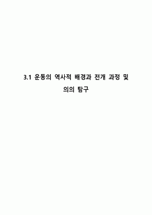 3.1 운동의 역사적 배경과 전개 과정 및 의의 탐구