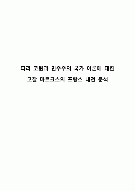 파리 코뮌과 민주주의 국가 이론에 대한 고찰 마르크스의 프랑스 내전 분석