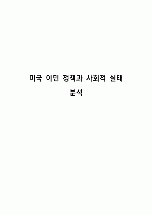 미국 이민 정책과 사회적 실태 분석