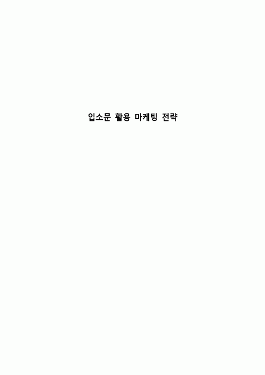 입소문 활용 마케팅 전략