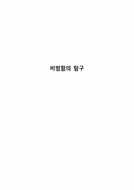 비범함의 탐구