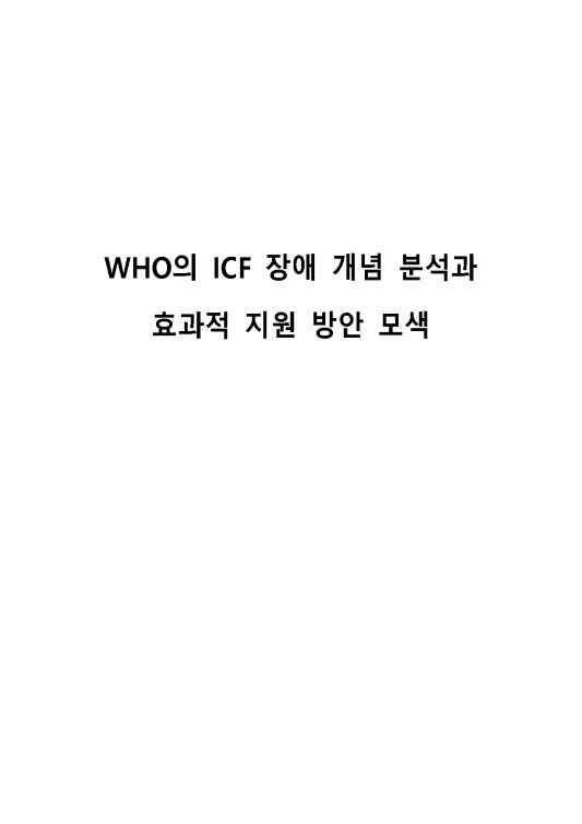 WHO의 ICF 장애 개념 분석과 효과적 지원 방안 모색