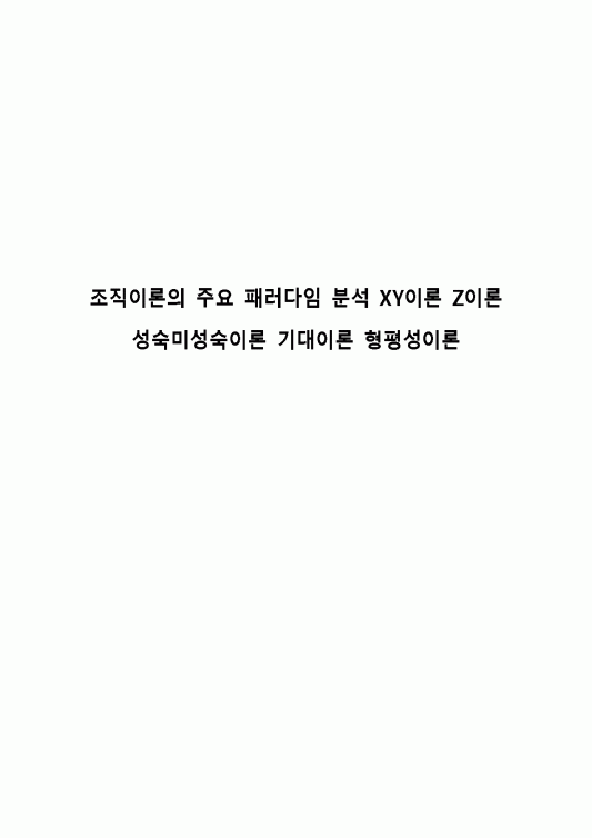 조직이론의 주요 패러다임 분석 XY이론 Z이론 성숙미성숙이론 기대이론 형평성이론