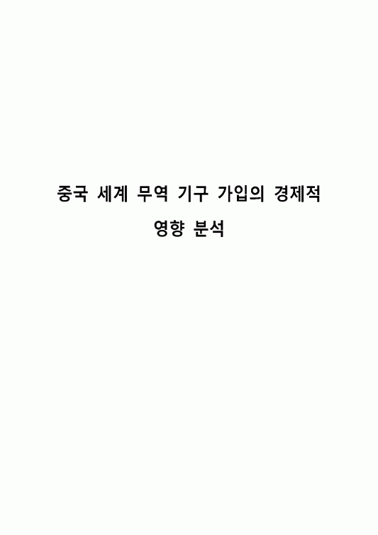 중국 세계 무역 기구 가입의 경제적 영향 분석