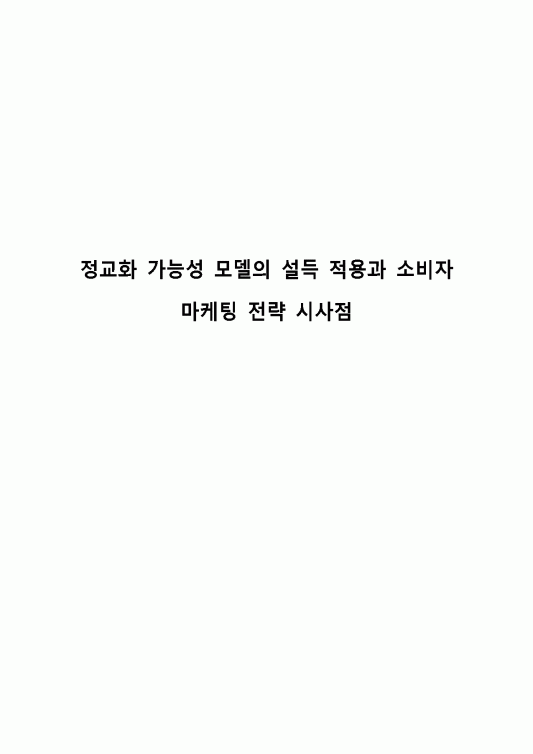 정교화 가능성 모델의 설득 적용과 소비자 마케팅 전략 시사점