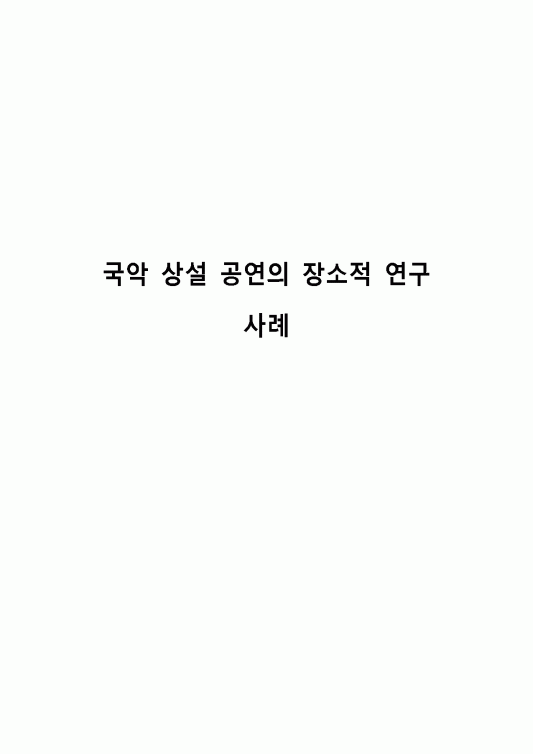 국악 상설 공연의 장소적 연구 사례