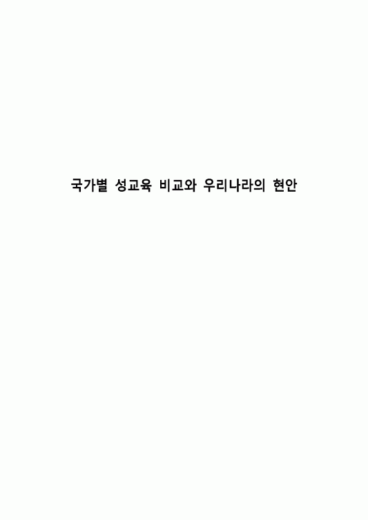 국가별 성교육 비교와 우리나라의 현안