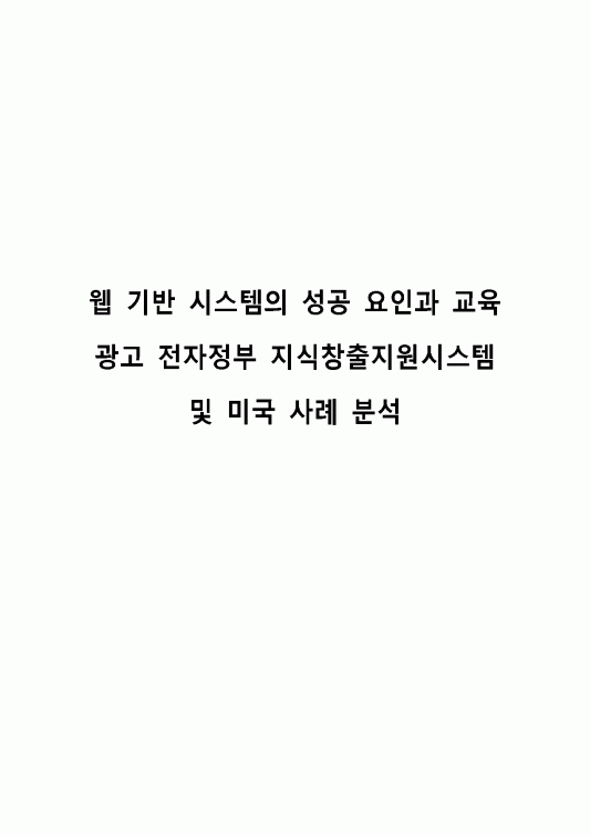 웹 기반 시스템의 성공 요인과 교육 광고 전자정부 지식창출지원시스템 및 미국 사례 분석