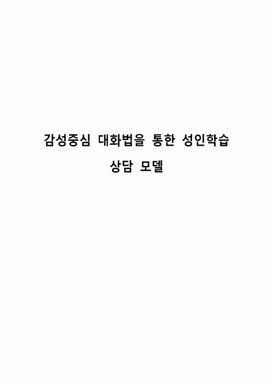 감성중심 대화법을 통한 성인학습 상담 모델