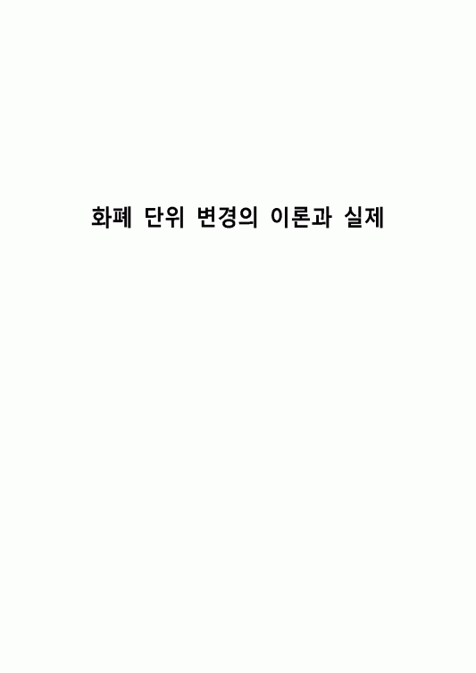 화폐 단위 변경의 이론과 실제