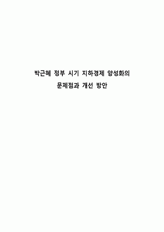 박근혜 정부 시기 지하경제 양성화의 문제점과 개선 방안