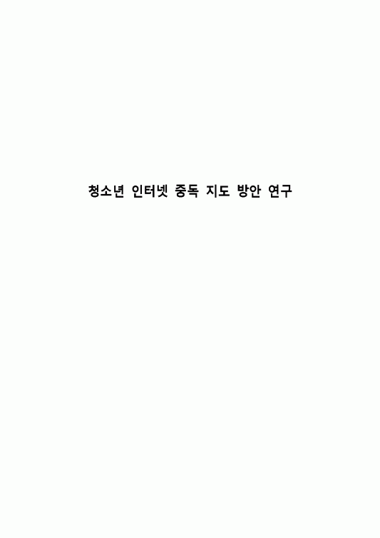 청소년 인터넷 중독 지도 방안 연구