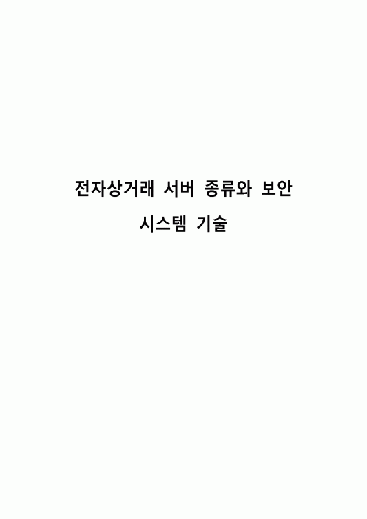 전자상거래 서버 종류와 보안 시스템 기술