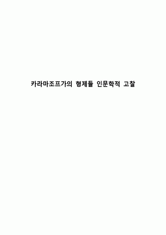 카라마조프가의 형제들 인문학적 고찰