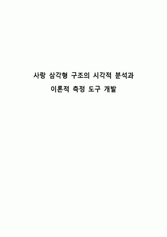 사랑 삼각형 구조의 시각적 분석과 이론적 측정 도구 개발