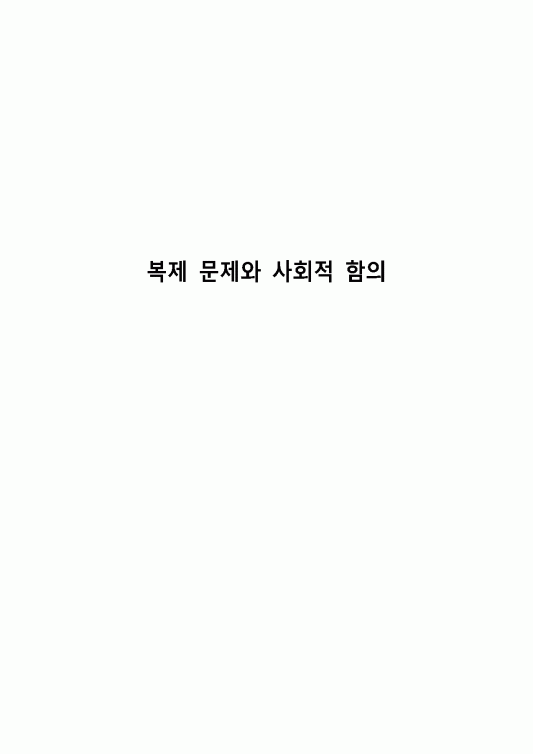 복제 문제와 사회적 함의