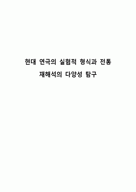 현대 연극의 실험적 형식과 전통 재해석의 다양성 탐구