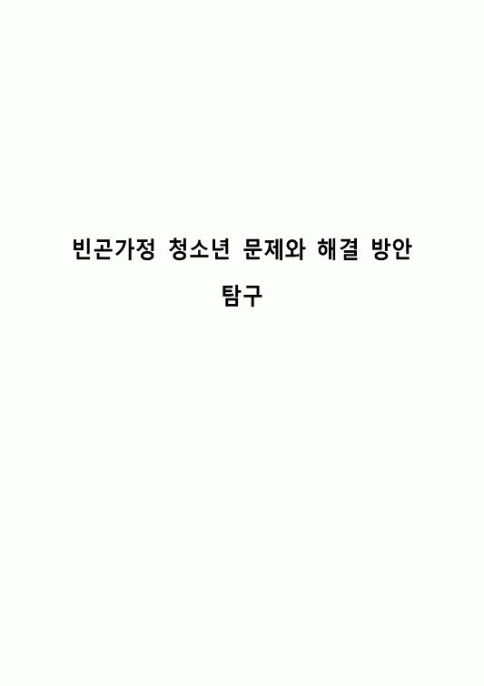 빈곤가정 청소년 문제와 해결 방안 탐구