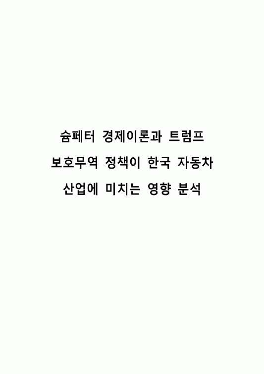 슘페터 경제이론과 트럼프 보호무역 정책이 한국 자동차 산업에 미치는 영향 분석