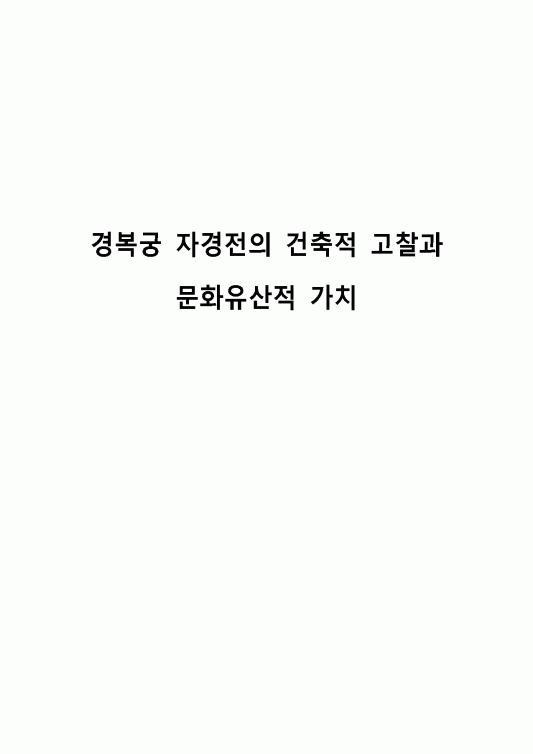 경복궁 자경전의 건축적 고찰과 문화유산적 가치
