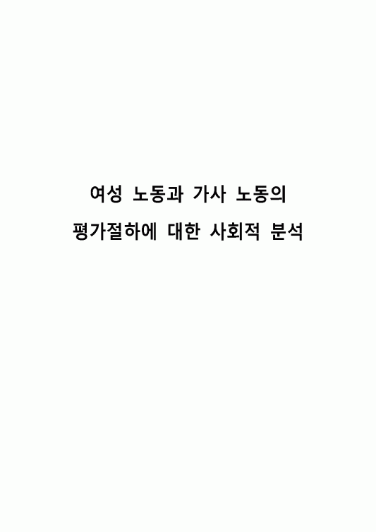 여성 노동과 가사 노동의 평가절하에 대한 사회적 분석